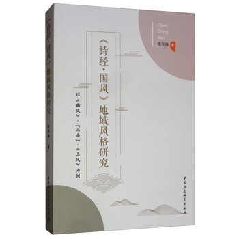 《诗经·国风》地域风格研究：以《豳风》、“二南”、《王风》为例：以《豳风》、“二南”、《王风》为例