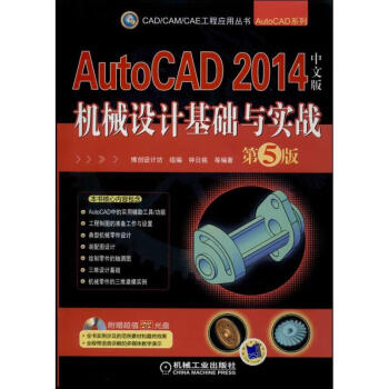 AutoCAD 2014中文版机械设计基础与实战(第5版)