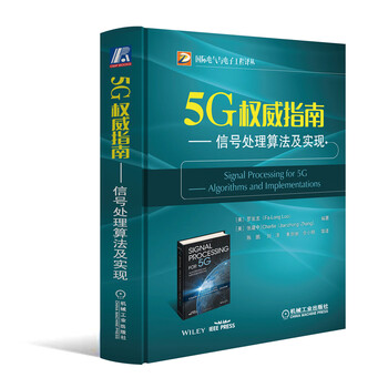 [正版图书]5G~~指南：信号处理算法及实现