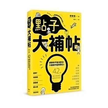 点子大补帖 點子大補帖 台版原版 读书猿 讀書猿 楓書坊