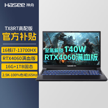 神舟（HASEE）神舟战神Z8D6/S8/TX8 RTX4060独显满血版40系列新品游戏本笔记本电脑 TX8R7高配版 13代i7/1TB固态/4060 支持独显直连【图片 价格 品牌 报价】-京东
