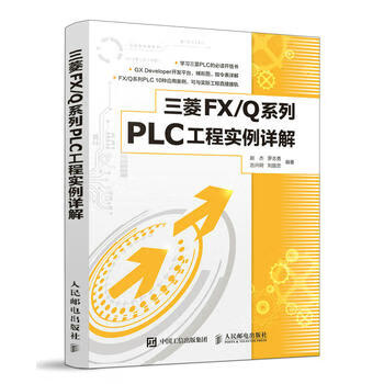 三菱FX/Q系列PLC工程实例详解