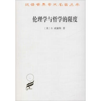 伦理学与哲学的限度