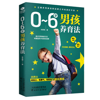 [正版图书]0 ～ 6 岁男孩养育法