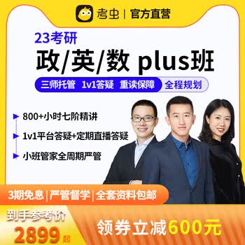 【考虫旗舰店】2023考研英语政治数学一二三全程Plus班课程考虫考研英语网课资料视频课程 英语一 23考研Plus三师暑期班(5月开课)