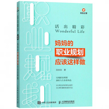 活出精彩(妈妈的职业规划应该这样做)