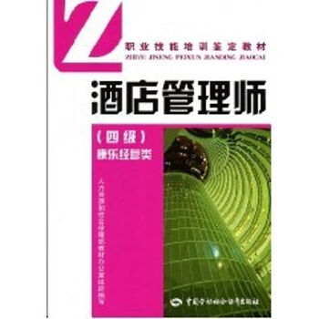 酒店管理师(四级)(康乐经营类).教材