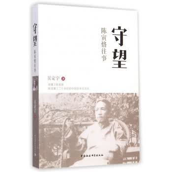 守望(陈寅恪往事)