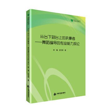 从台下到台上的执事者:舞蹈编导的专业能力探论/书籍/艺术/舞蹈