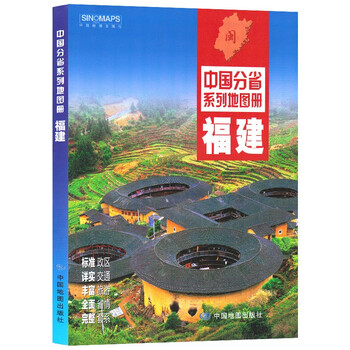 2022新 福建省地图册 介绍省情政区地形交通旅游信息