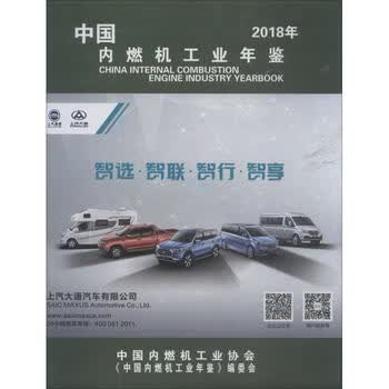 中国内燃机工业年鉴 2018年