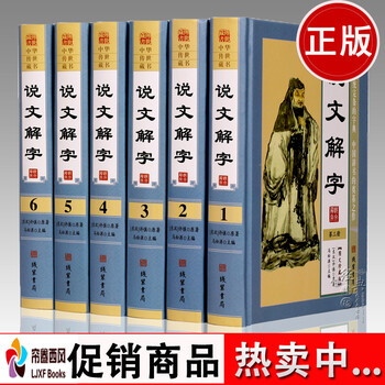 说文解字 精装16开全套6册 注解全译原文译文按语 说文解字注全本全套中国古代文字