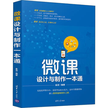 微课设计与制作一本通