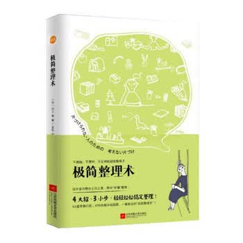 极简整理术 家居 书籍分类 生活指南