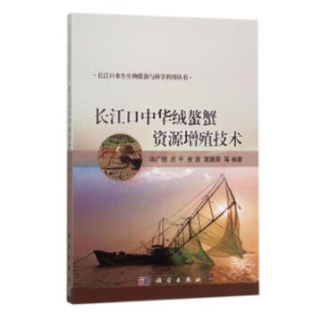 长江口中华绒螯蟹资源增殖技术 科学出版社
