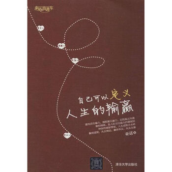 自己可以定义人生的输赢