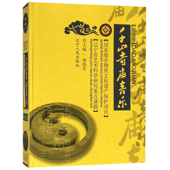 千山寺庙音乐（道教卷）