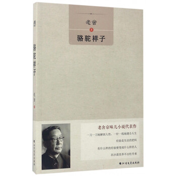 骆驼祥子