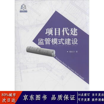 【收藏关注优先发货】 项目代建监管模式建设 梁红宁 华南理工大学出版社 全新正版