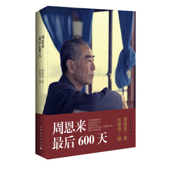 周恩来600天