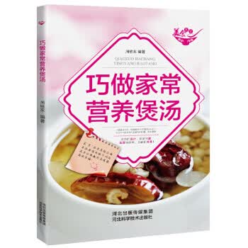 美食天下：巧做家常营养煲汤(四色铜版) 河北科学技术出版社 周晓东 97875375814