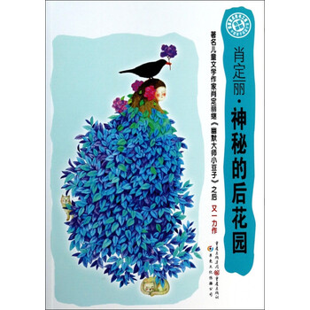 神秘的后花园