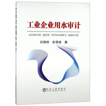 工业企业用水审计