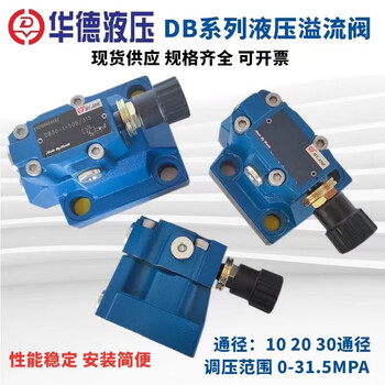北京华德液压先导式溢流阀DB10-1-50B/315 200 DB20 DB30 调压阀 DB20-1-50B/100【图片 价格 品牌 报价】-京东