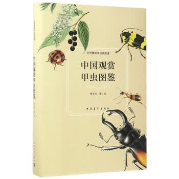 中国观赏甲虫图鉴(精)/世界博物学经典图谱