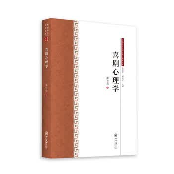 中国语言文学文库·典藏文库：喜剧心理学