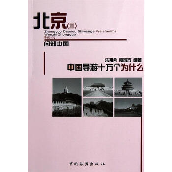 北京 中国导游十万个为什么【保证正版】
