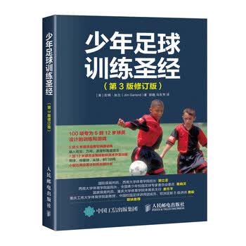 少年足球训练圣经 第3版修订版