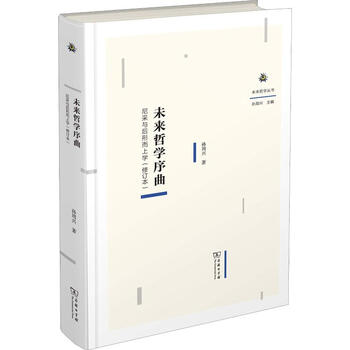 未来哲学序曲 尼采与后形而上学(修订本)