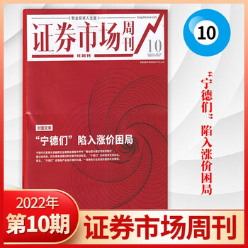 【每期更新】证券市场周刊红周刊杂志  财经投资类期刊 证券分析 2022年期数持续更新 2022年1-9期自选1期 请留言
