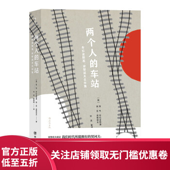 后浪官方正版 两个人的车站 高晓松史航推崇俄罗斯悲喜三部曲书