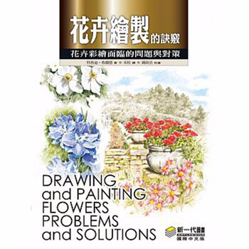 现货台版 花卉绘制的诀窍 花卉彩绘面临的问题与对策 艺术绘画
