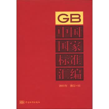 中国国家标准汇编 2011年修订-13