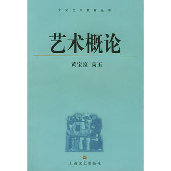 艺术概论