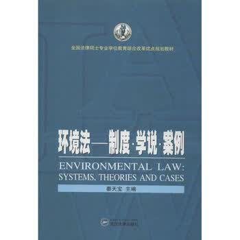 环境法:制度.学说.案例