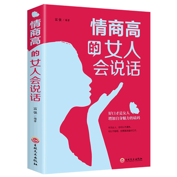 情商高的女人会说话人际沟通交流口才修炼心灵修养生活职场成功励志人生哲理成功性励志心灵鸡汤