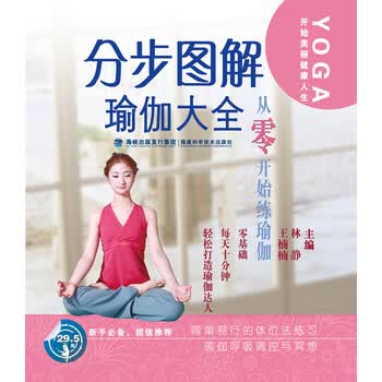 分步图解瑜伽大全 林静、王楠楠