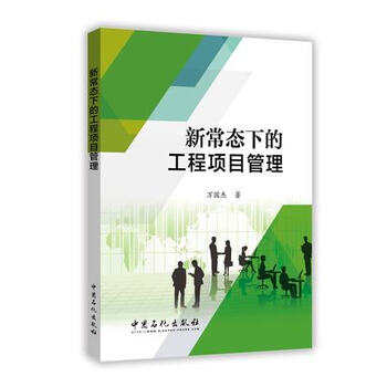 新常态下的工程项目管理 万国杰
