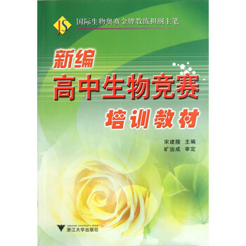 新编高中生物竞赛培训教材