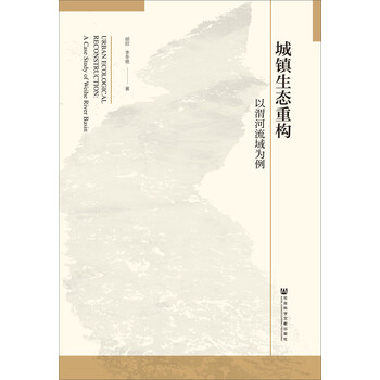 城镇生态重构：以渭河流域为例