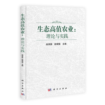 [按需印刷]生态高值农业/理论与实践