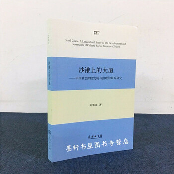 沙滩上的大厦——中国社会保险发展与治理的跟踪研究      刘军强 著      商务印书馆