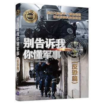 别告诉我你懂军事(反恐篇)97873025157089787302515708