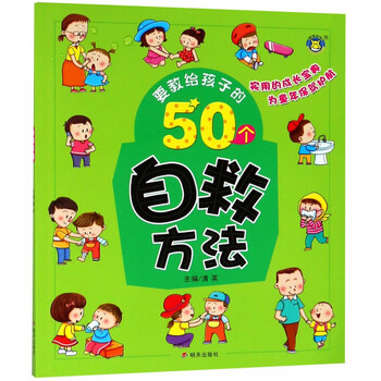 要教给孩子的50个自救方法