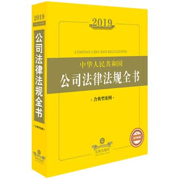 2019中华人民共和国公司法律法规全书（含典型案例）