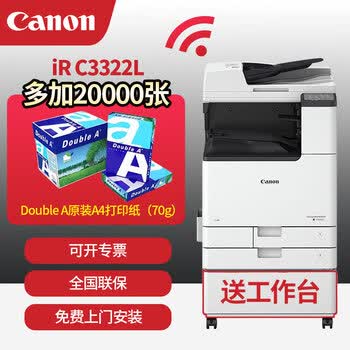 佳能（Canon）复印机C3322L/3326无线a3彩色激光双面 3322L【主机+输稿器+原装工作台】【图片 价格 品牌 报价】-京东